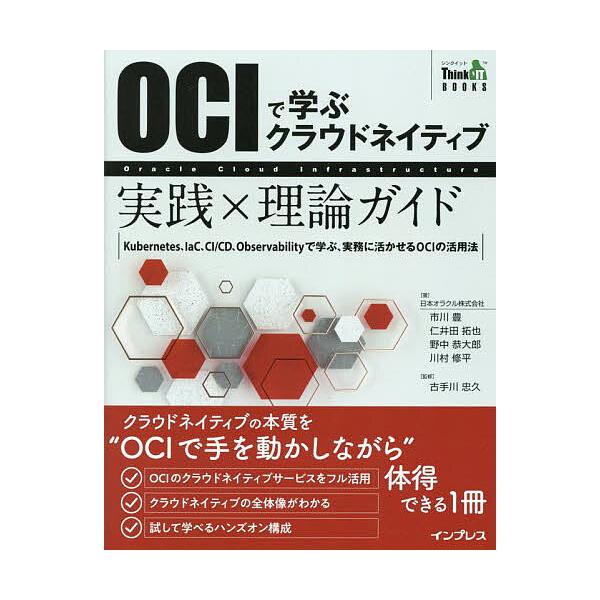 ※商品画像はイメージや仮デザインが含まれている場合があります。帯の有無など実際と異なる場合があります。著:日本オラクル株式会社　監修:古手川忠久出版社:インプレス発売日:2025年09月シリーズ名等:Think IT BOOKSキーワード:...