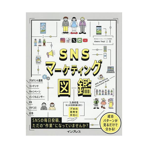 ※商品画像はイメージや仮デザインが含まれている場合があります。帯の有無など実際と異なる場合があります。著:辻馨出版社:インプレス発売日:2025年08月キーワード:SNSマーケティング図鑑辻馨 えすえぬえすまーけていんぐずかんＳＮＳ／まーけ...