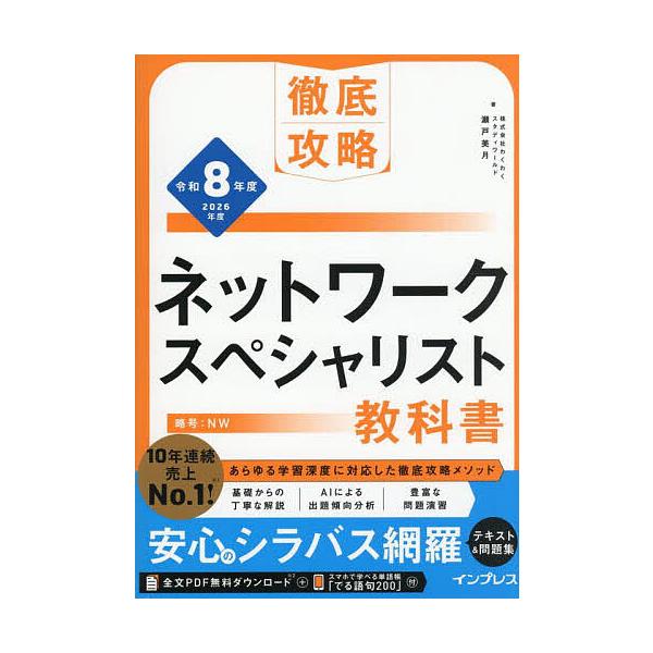 ※商品画像はイメージや仮デザインが含まれている場合があります。帯の有無など実際と異なる場合があります。著:瀬戸美月出版社:インプレス発売日:2025年09月シリーズ名等:徹底攻略キーワード:ネットワークスペシャリスト教科書令和８年度瀬戸美月...