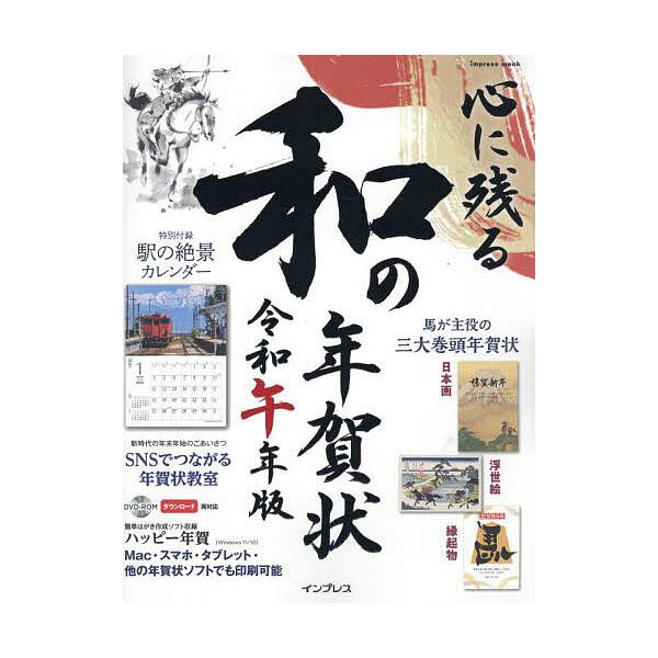 ※商品画像はイメージや仮デザインが含まれている場合があります。帯の有無など実際と異なる場合があります。出版社:インプレス発売日:2025年10月シリーズ名等:impress mookキーワード:心に残る和の年賀状令和午年版 こころにのこるわ...