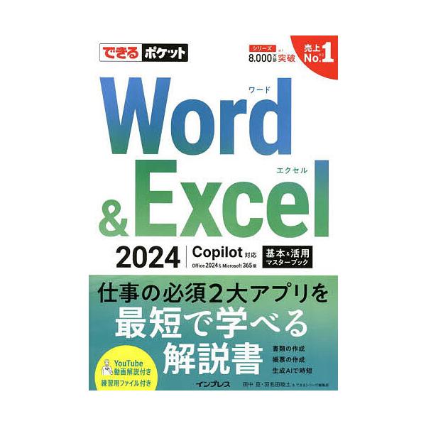 ※商品画像はイメージや仮デザインが含まれている場合があります。帯の有無など実際と異なる場合があります。著:田中亘　著:羽毛田睦土　著:できるシリーズ編集部出版社:インプレス発売日:2025年10月シリーズ名等:できるポケットキーワード:Wo...