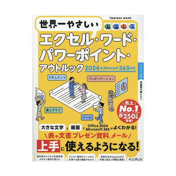 出版社:インプレス発売日:2025年09月シリーズ名等:impress mookキーワード:世界一やさしいエクセル・ワード・パワーポイント・アウトルック２０２４＆Microsoft３６５対応 せかいいちやさしいえくせるわーどぱわーぽいんとあ...