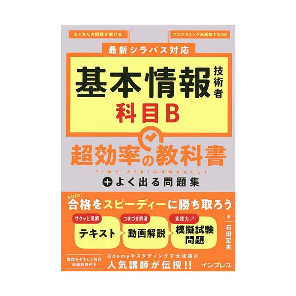 ※商品画像はイメージや仮デザインが含まれている場合があります。帯の有無など実際と異なる場合があります。著:石田宏実出版社:インプレス発売日:2025年10月キーワード:基本情報技術者科目B超効率の教科書＋よく出る問題集石田宏実 きほんじよう...