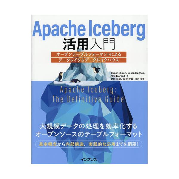 ※商品画像はイメージや仮デザインが含まれている場合があります。帯の有無など実際と異なる場合があります。著:TomerShiran　著:JasonHughes　著:AlexMerced出版社:インプレス発売日:2025年11月キーワード:Ap...
