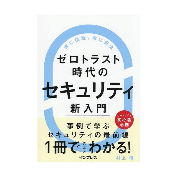※商品画像はイメージや仮デザインが含まれている場合があります。帯の有無など実際と異なる場合があります。著:村上博出版社:インプレス発売日:2025年12月キーワード:ゼロトラスト時代のセキュリティ新入門村上博 ぜろとらすとじだいのせきゆりて...