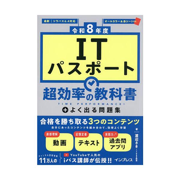 ※商品画像はイメージや仮デザインが含まれている場合があります。帯の有無など実際と異なる場合があります。著:渡辺さき出版社:インプレス発売日:2025年11月キーワード:ITパスポート超効率の教科書＋よく出る問題集令和８年度渡辺さき あいてい...