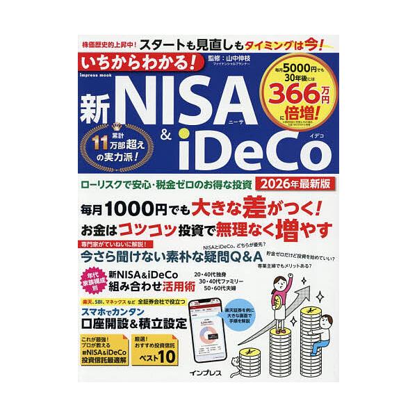 ※商品画像はイメージや仮デザインが含まれている場合があります。帯の有無など実際と異なる場合があります。監修:山中伸枝出版社:インプレス発売日:2025年12月シリーズ名等:impress mookキーワード:いちからわかる！新NISA＆iD...