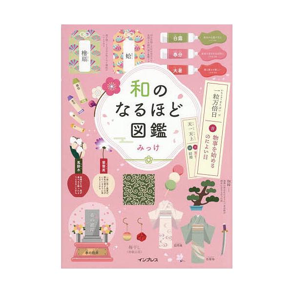 ※商品画像はイメージや仮デザインが含まれている場合があります。帯の有無など実際と異なる場合があります。著:みっけ出版社:インプレス発売日:2025年12月キーワード:和のなるほど図鑑みっけ わのなるほどずかん ワノナルホドズカン みつけ ミツケ