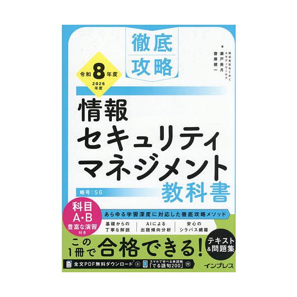 ※商品画像はイメージや仮デザインが含まれている場合があります。帯の有無など実際と異なる場合があります。著:瀬戸美月　著:齋藤健一出版社:インプレス発売日:2025年12月シリーズ名等:徹底攻略キーワード:情報セキュリティマネジメント教科書令...