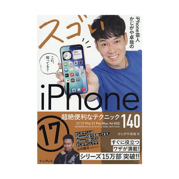 ※商品画像はイメージや仮デザインが含まれている場合があります。帯の有無など実際と異なる場合があります。著:かじがや卓哉出版社:インプレス発売日:2025年12月キーワード:iPhone芸人かじがや卓哉のスゴいiPhone１７超絶便利なテクニ...