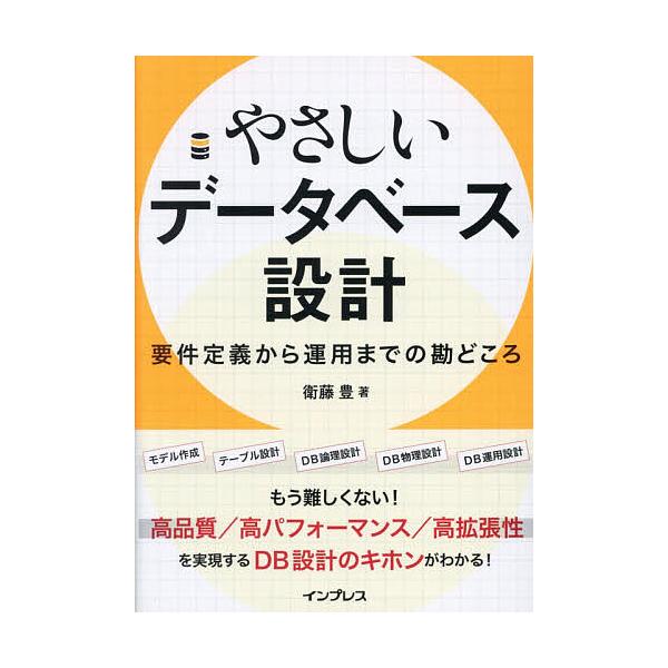 ※商品画像はイメージや仮デザインが含まれている場合があります。帯の有無など実際と異なる場合があります。著:衛藤豊出版社:インプレス発売日:2026年01月キーワード:やさしいデータベース設計要件定義から運用までの勘どころ衛藤豊 やさしいでー...