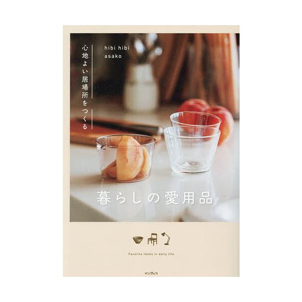※商品画像はイメージや仮デザインが含まれている場合があります。帯の有無など実際と異なる場合があります。著:asako出版社:インプレス発売日:2026年01月キーワード:暮らしの愛用品心地よい居場所をつくるasako くらしのあいようひんこ...