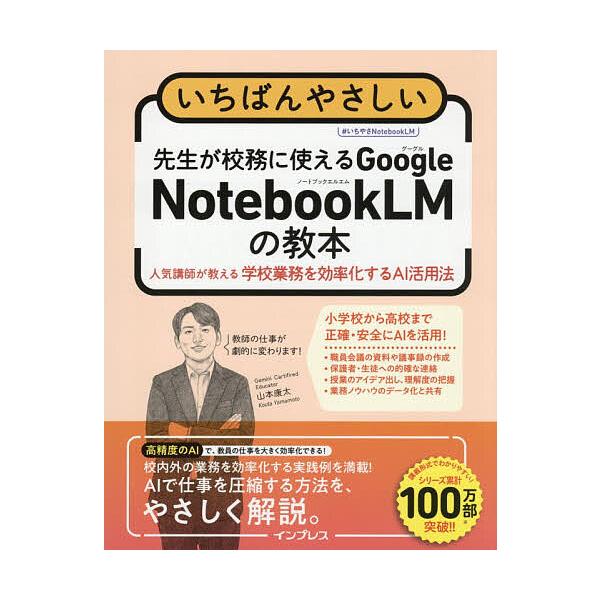 ※商品画像はイメージや仮デザインが含まれている場合があります。帯の有無など実際と異なる場合があります。著:山本康太出版社:インプレス発売日:2026年01月キーワード:いちばんやさしい先生が校務に使えるGoogleNotebookLMの教本...