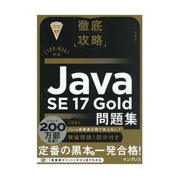 ※商品画像はイメージや仮デザインが含まれている場合があります。帯の有無など実際と異なる場合があります。著:志賀澄人出版社:インプレス発売日:2026年02月シリーズ名等:徹底攻略キーワード:JavaSE１７Gold問題集志賀澄人 じやばえす...
