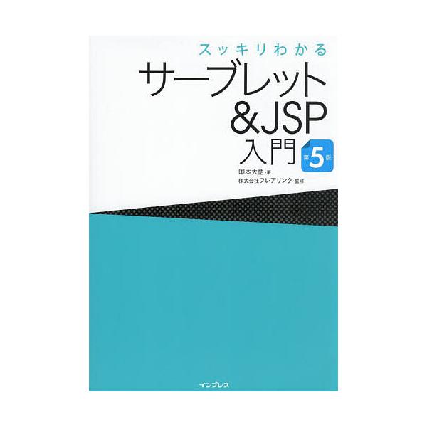※商品画像はイメージや仮デザインが含まれている場合があります。帯の有無など実際と異なる場合があります。著:国本大悟　監修:フレアリンク出版社:インプレス発売日:2026年02月キーワード:スッキリわかるサーブレット＆JSP入門国本大悟フレア...