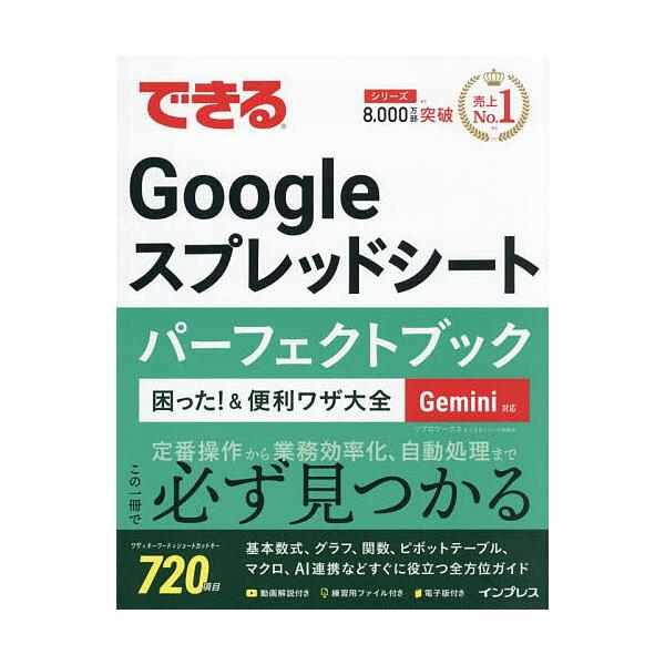 ※商品画像はイメージや仮デザインが含まれている場合があります。帯の有無など実際と異なる場合があります。著:リブロワークス　著:できるシリーズ編集部出版社:インプレス発売日:2026年03月キーワード:できるGoogleスプレッドシートパーフ...