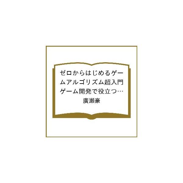 【発売日：2026年04月14日】※商品画像はイメージや仮デザインが含まれている場合があります。帯の有無など実際と異なる場合があります。廣瀬豪出版社:インプレス発売日:2026年04月14日シリーズ名等:ゲーム開発スキルアップキーワード:ゼ...