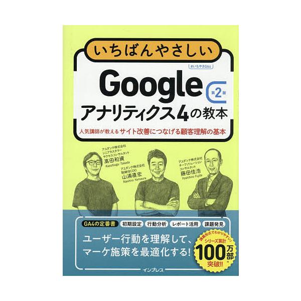 ※商品画像はイメージや仮デザインが含まれている場合があります。帯の有無など実際と異なる場合があります。著:山浦直宏　著:高田和資　著:藤田佳浩出版社:インプレス発売日:2026年02月キーワード:いちばんやさしいGoogleアナリティクス４...