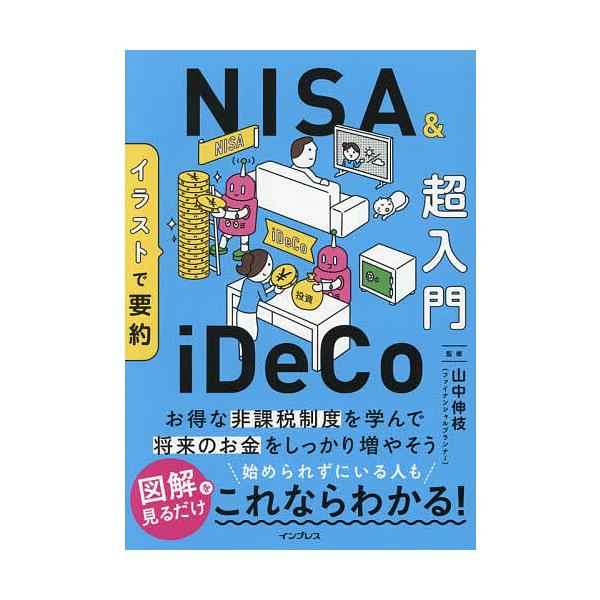 ※商品画像はイメージや仮デザインが含まれている場合があります。帯の有無など実際と異なる場合があります。監修:山中伸枝出版社:インプレス発売日:2026年03月キーワード:イラストで要約NISA＆iDeCo超入門山中伸枝 いらすとでようやくに...