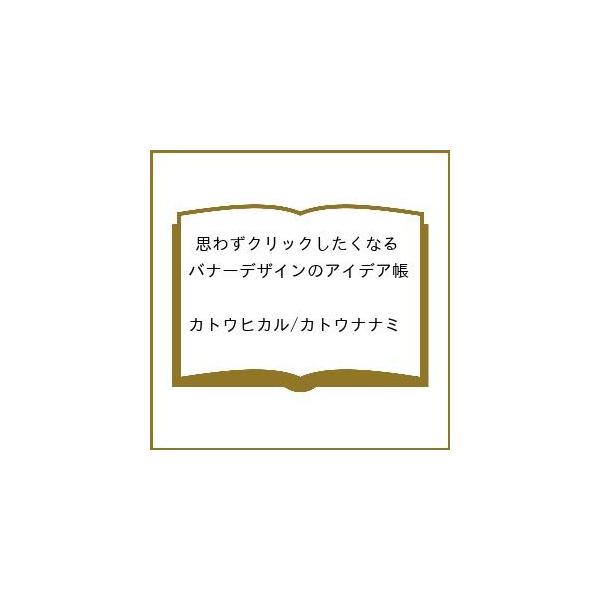【発売日：2026年03月19日】※商品画像はイメージや仮デザインが含まれている場合があります。帯の有無など実際と異なる場合があります。カトウヒカル　カトウナナミ出版社:インプレス発売日:2026年03月19日シリーズ名等:思わずクリックし...