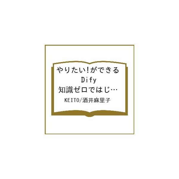 【発売日：2026年03月25日】※商品画像はイメージや仮デザインが含まれている場合があります。帯の有無など実際と異なる場合があります。KEITO　酒井麻里子出版社:インプレス発売日:2026年03月25日シリーズ名等:やりたい！ができるキ...