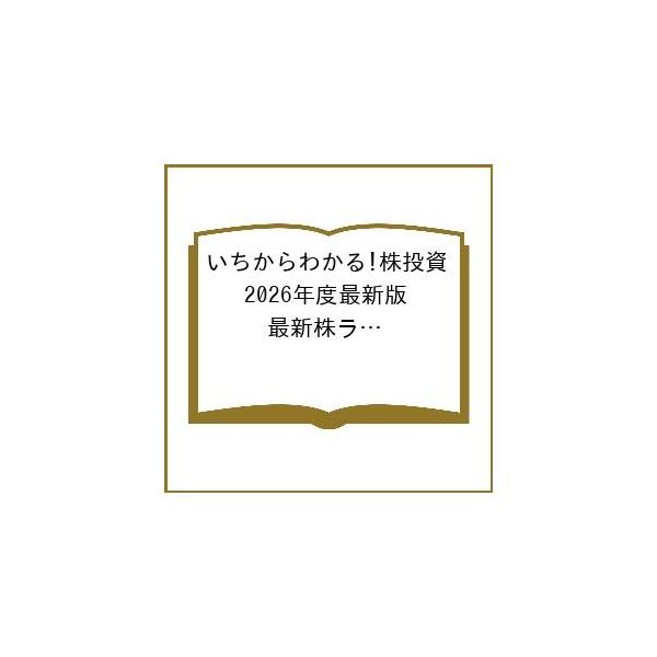 【発売日：2026年04月27日】※商品画像はイメージや仮デザインが含まれている場合があります。帯の有無など実際と異なる場合があります。出版社:インプレス発売日:2026年04月27日キーワード:いちからわかる！株投資２０２６年度最新版最新...