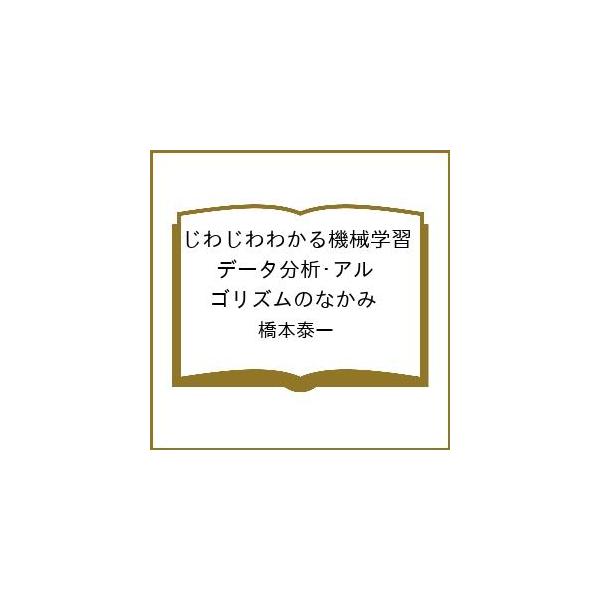 【発売日：2026年04月09日】※商品画像はイメージや仮デザインが含まれている場合があります。帯の有無など実際と異なる場合があります。橋本泰一出版社:インプレス発売日:2026年04月09日キーワード:じわじわわかる機械学習データ分析・ア...