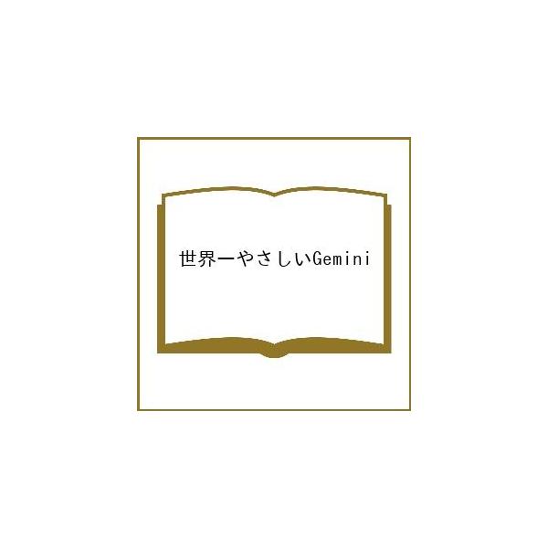 【発売日：2026年05月14日】※商品画像はイメージや仮デザインが含まれている場合があります。帯の有無など実際と異なる場合があります。出版社:インプレス発売日:2026年05月14日キーワード:世界一やさしいGemini せかいいちやさし...