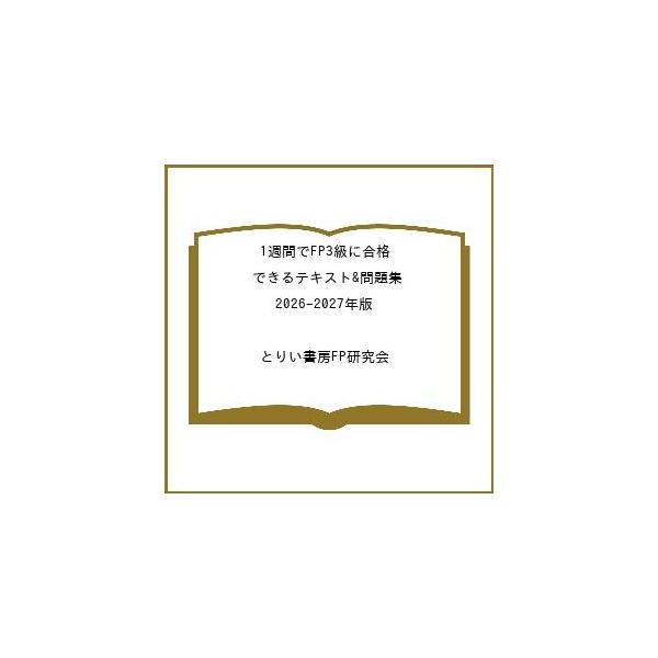 【発売日：2026年05月21日】※商品画像はイメージや仮デザインが含まれている場合があります。帯の有無など実際と異なる場合があります。とりい書房FP研究会出版社:インプレス発売日:2026年05月21日シリーズ名等:１週間シリーズキーワー...