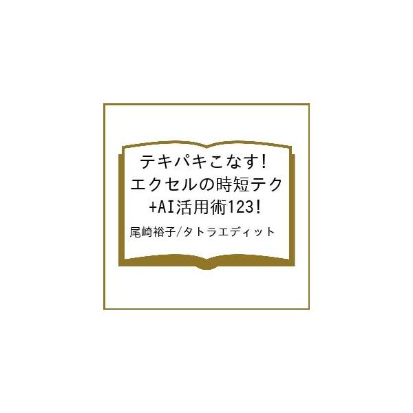 【発売日：2026年06月11日】※商品画像はイメージや仮デザインが含まれている場合があります。帯の有無など実際と異なる場合があります。尾崎裕子　タトラエディット出版社:インプレス発売日:2026年06月11日キーワード:テキパキこなす！エ...