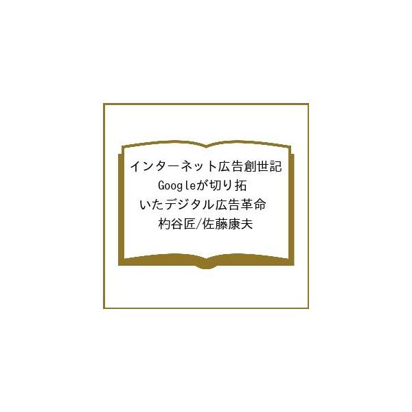 【発売日：2026年11月18日】※商品画像はイメージや仮デザインが含まれている場合があります。帯の有無など実際と異なる場合があります。杓谷匠　佐藤康夫出版社:インプレス発売日:2026年11月18日キーワード:インターネット広告創世記Go...