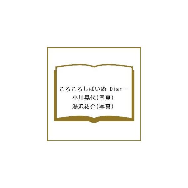 【発売日：2026年09月03日】※商品画像はイメージや仮デザインが含まれている場合があります。帯の有無など実際と異なる場合があります。写真:小川晃代　写真:湯沢祐介出版社:インプレス発売日:2026年09月03日シリーズ名等:インプレス手...