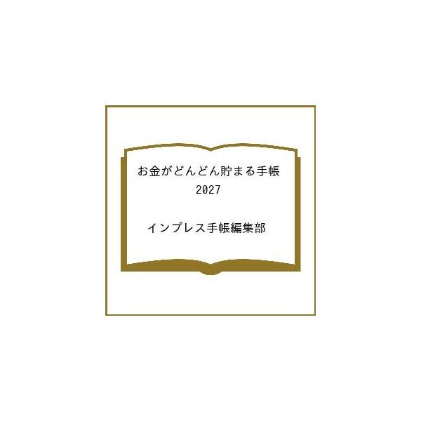 【発売日：2026年09月03日】※商品画像はイメージや仮デザインが含まれている場合があります。帯の有無など実際と異なる場合があります。インプレス手帳編集部出版社:インプレス発売日:2026年09月03日シリーズ名等:インプレス手帳２０２７...