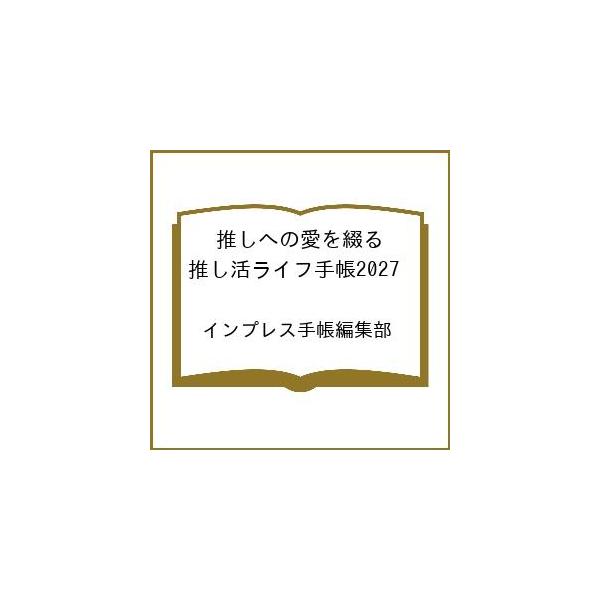 【発売日：2026年09月03日】※商品画像はイメージや仮デザインが含まれている場合があります。帯の有無など実際と異なる場合があります。インプレス手帳編集部出版社:インプレス発売日:2026年09月03日シリーズ名等:インプレス手帳２０２７...