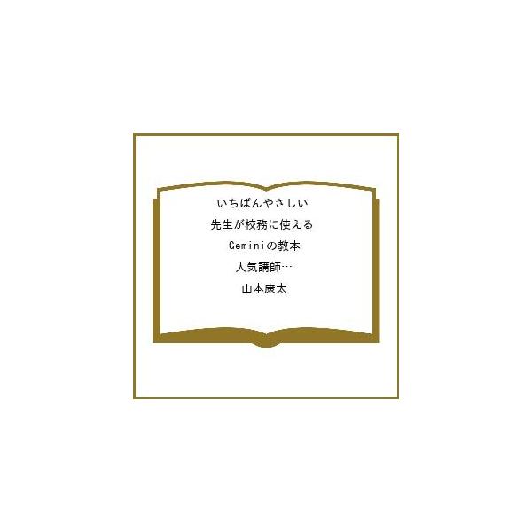 【発売日：2026年07月24日】※商品画像はイメージや仮デザインが含まれている場合があります。帯の有無など実際と異なる場合があります。山本康太出版社:インプレス発売日:2026年07月24日シリーズ名等:いちばんやさしいキーワード:いちば...