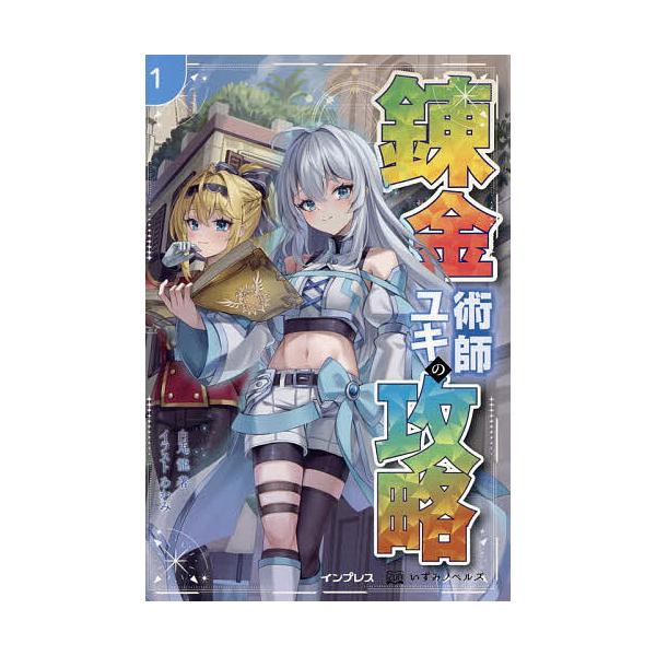 ※商品画像はイメージや仮デザインが含まれている場合があります。帯の有無など実際と異なる場合があります。著:白兎龍出版社:インプレス発売日:2026年08月シリーズ名等:いずみノベルズキーワード:錬金術師ユキの攻略１白兎龍 れんきんじゆつしゆ...
