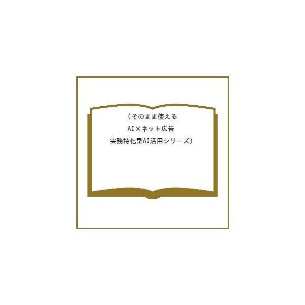 【発売日：2026年08月26日】※商品画像はイメージや仮デザインが含まれている場合があります。帯の有無など実際と異なる場合があります。二平燎平　鴻上善彦　関大二郎出版社:インプレス発売日:2026年08月26日シリーズ名等:実務特化型AI...