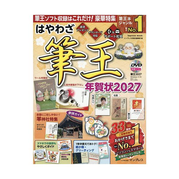 ※商品画像はイメージや仮デザインが含まれている場合があります。帯の有無など実際と異なる場合があります。編:インプレス年賀状編集部出版社:インプレス発売日:2026年10月シリーズ名等:impress mookキーワード:はやわざ筆王年賀状２...