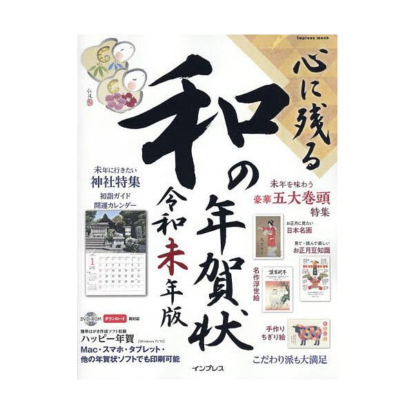 ※商品画像はイメージや仮デザインが含まれている場合があります。帯の有無など実際と異なる場合があります。出版社:インプレス発売日:2026年10月シリーズ名等:impress mookキーワード:心に残る和の年賀状令和未年版 こころにのこるわ...