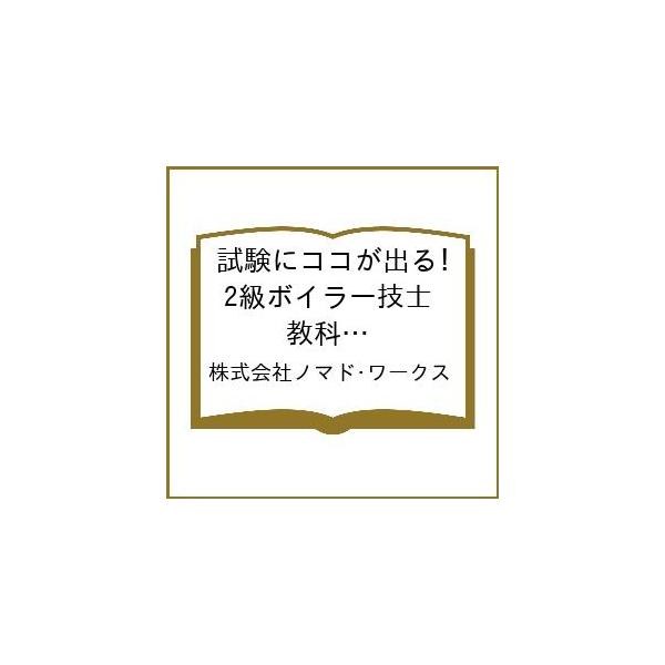 【発売日：2026年08月21日】※商品画像はイメージや仮デザインが含まれている場合があります。帯の有無など実際と異なる場合があります。株式会社ノマド・ワークス出版社:インプレス発売日:2026年08月21日シリーズ名等:試験にココが出る！...