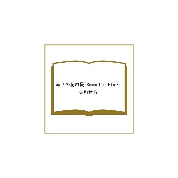 【発売日：2026年09月11日】※商品画像はイメージや仮デザインが含まれている場合があります。帯の有無など実際と異なる場合があります。芙和せら出版社:インプレス発売日:2026年09月11日シリーズ名等:インプレスカレンダー２０２７キーワ...
