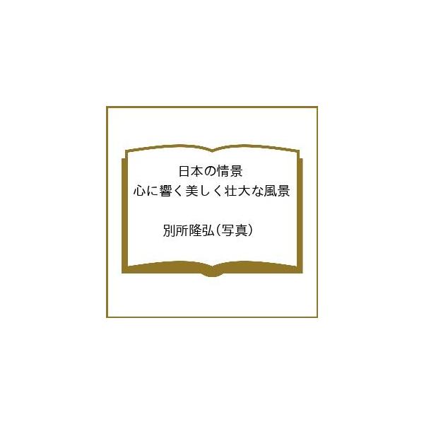 【発売日：2026年09月11日】※商品画像はイメージや仮デザインが含まれている場合があります。帯の有無など実際と異なる場合があります。写真:別所隆弘出版社:インプレス発売日:2026年09月11日シリーズ名等:インプレスカレンダー２０２７...