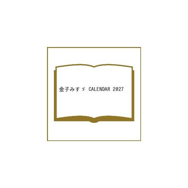 【発売日：2026年09月24日】※商品画像はイメージや仮デザインが含まれている場合があります。帯の有無など実際と異なる場合があります。出版社:インプレス発売日:2026年09月24日シリーズ名等:インプレスカレンダー２０２７キーワード:金...