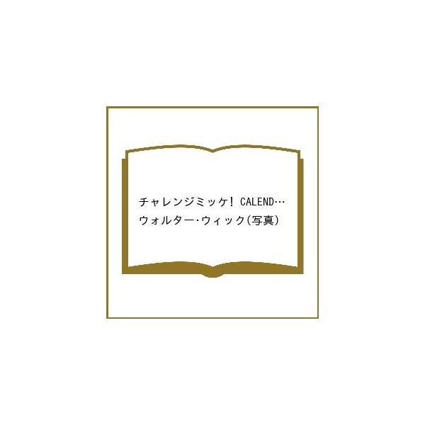 【発売日：2026年09月24日】※商品画像はイメージや仮デザインが含まれている場合があります。帯の有無など実際と異なる場合があります。写真:ウォルター・ウィック出版社:インプレス発売日:2026年09月24日シリーズ名等:インプレスカレン...