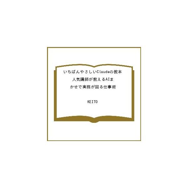 【発売日：2026年09月01日】※商品画像はイメージや仮デザインが含まれている場合があります。帯の有無など実際と異なる場合があります。KEITO出版社:インプレス発売日:2026年09月01日シリーズ名等:いちばんやさしい教本キーワード:...