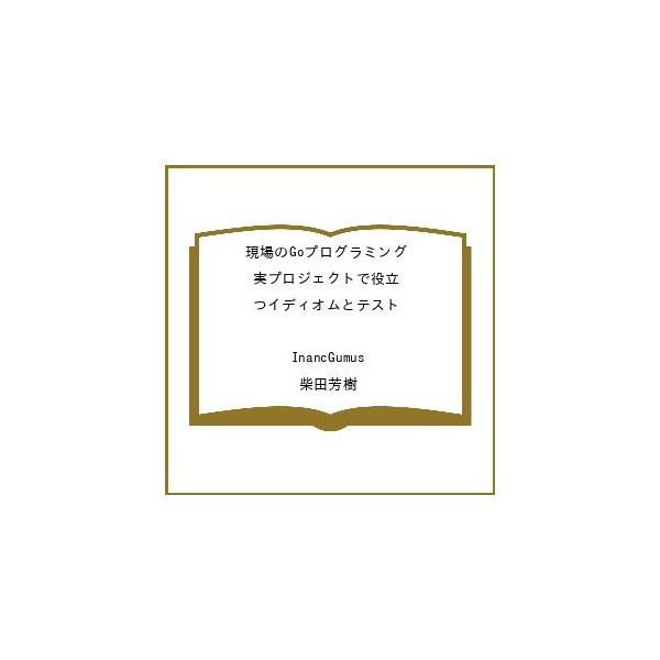 【発売日：2026年09月09日】※商品画像はイメージや仮デザインが含まれている場合があります。帯の有無など実際と異なる場合があります。InancGumus　柴田芳樹出版社:インプレス発売日:2026年09月09日シリーズ名等:top ge...