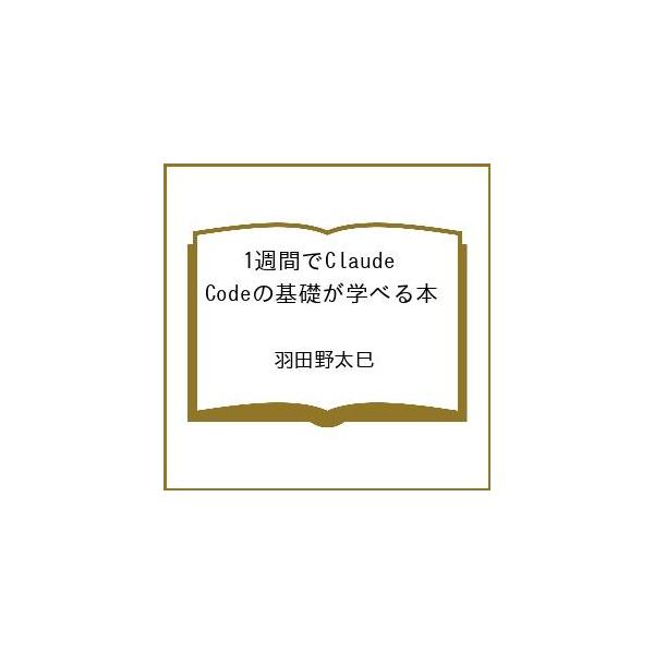 【発売日：2026年09月25日】※商品画像はイメージや仮デザインが含まれている場合があります。帯の有無など実際と異なる場合があります。羽田野太巳出版社:インプレス発売日:2026年09月25日シリーズ名等:１週間で基礎が学べる本キーワード...