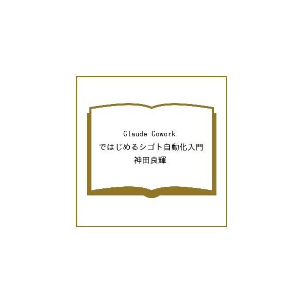 【発売日：2026年10月15日】※商品画像はイメージや仮デザインが含まれている場合があります。帯の有無など実際と異なる場合があります。神田良輝出版社:インプレス発売日:2026年10月15日キーワード:ClaudeCoworkではじめるシ...