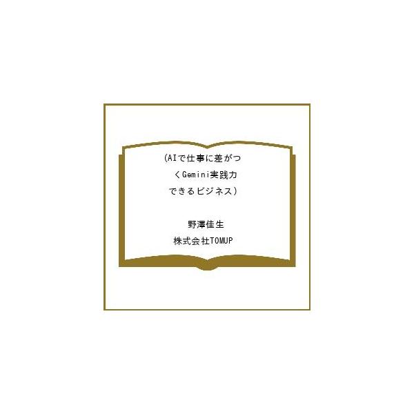 【発売日：2026年10月15日】※商品画像はイメージや仮デザインが含まれている場合があります。帯の有無など実際と異なる場合があります。野澤佳生　株式会社TOMUP出版社:インプレス発売日:2026年10月15日シリーズ名等:できるビジネス...