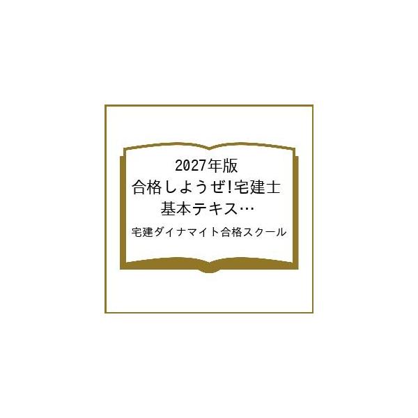 【発売日：2026年10月16日】※商品画像はイメージや仮デザインが含まれている場合があります。帯の有無など実際と異なる場合があります。宅建ダイナマイト合格スクール出版社:インプレス発売日:2026年10月16日シリーズ名等:「合格しようぜ...